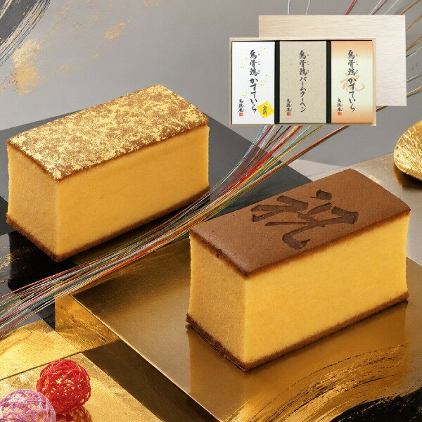 ●烏骨鶏かすていら・祝焼印入（約200g）×1、烏骨鶏かすていら金箔付（約200g）×1、烏骨鶏バームクーヘン（約300g）×1、木箱×1●箱17.0×27.0×9.0cm（日本製）●賞味期限／30日（製造日より）お客様へのお願いと注意事項...