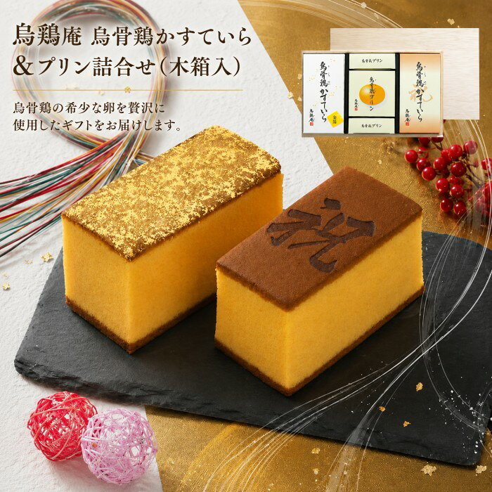 ●烏骨鶏かすていら・祝焼印入（約200g）×1、烏骨鶏かすていら金箔付（約200g）×1、烏骨鶏プリン（78g）×5、木箱×1●箱17.0×27.0×9.0cm（日本製）●賞味期限／30日（製造日より）お客様へのお願いと注意事項※のし対応商...