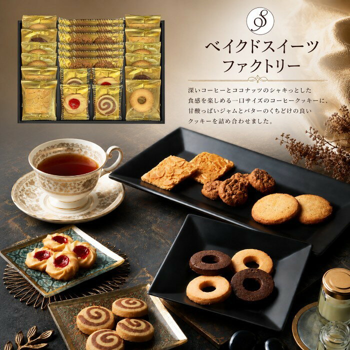 ●クッキー（プチコーヒー2枚入×6、プチラズリン×2、うずまき×2、リングバター×2、リングココア×2、トフィーアーモンド×4、アールグレイ×4）●箱21×29×4.5cm（日本製）●賞味期限／180日（製造日より）※箱サイズをよくご確認く...