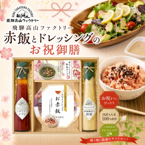 ●石川県産もち米使用赤飯パック160g×1個、飛騨高山ファクトリー（信州りんご仕立て胡麻ドレッシング・イタリアントマトドレッシング）120?×各1本、桜えびとわかめの和風スープ5.2g×3袋●箱20.8×25.8×5.0cm（日本製）●賞味...