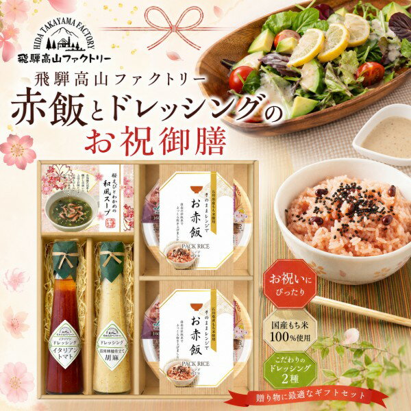 ●石川県産もち米使用赤飯パック160g×2個、飛騨高山ファクトリー（信州りんご仕立て胡麻ドレッシング・イタリアントマトドレッシング）120?×各1本、桜えびとわかめの和風スープ5.2g×3袋●箱29.4×25.8×5.0cm（日本製）●賞味...
