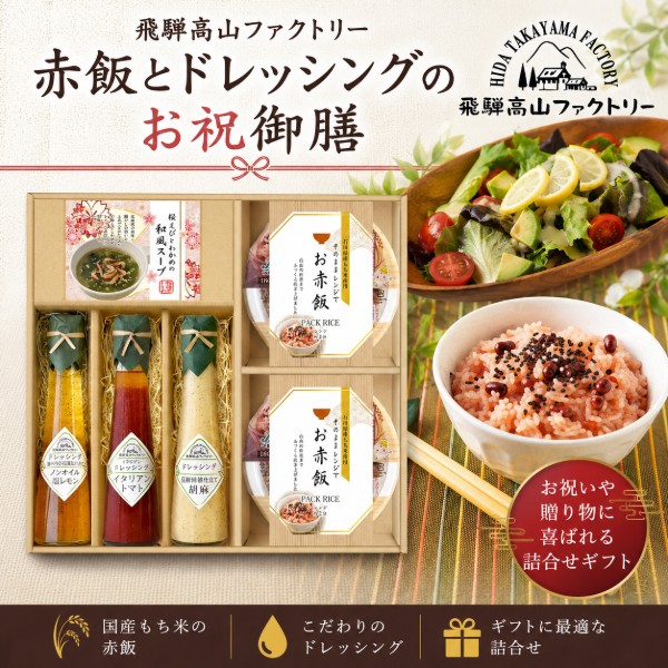 ●石川県産もち米使用赤飯パック160g×2個、飛騨高山ファクトリー（信州りんご仕立て胡麻ドレッシング・イタリアントマトドレッシング・ノンオイル塩レモンドレッシング）120?×各1本、桜えびとわかめの和風スープ5.2g×3袋●箱29.4×31...