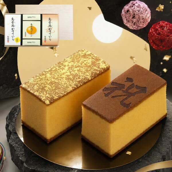●烏骨鶏かすていら・祝焼印入（約200g）×1、烏骨鶏かすていら金箔付（約200g）×1、烏骨鶏プリン（78g）×5、木箱×1●箱17.0×27.0×9.0cm（日本製）●賞味期限／30日（製造日より）お客様へのお願いと注意事項※のし対応商...