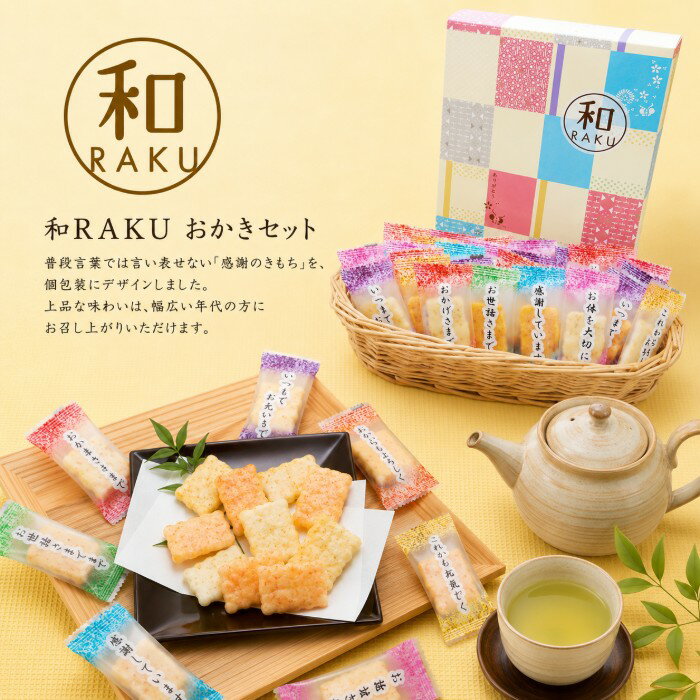 ●味付おかき（えびマヨ味・ごまサラダ味)50g ※約20個●箱23×16×5cm（日本製）●賞味期限/180日（製造日より）お客様へのお願いと注意事項※のし対応商品はのしにお名前をお入れします。名入れ対応商品をご注文のお客様は、ご注文最終の...