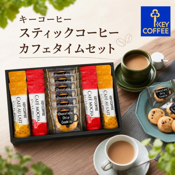 ●チョコチップクッキー×6、キーコーヒーカフェオレスティック7g×4、キーコーヒーカフェモカスティック7.8g×4●箱19.0×28.0×3.8cm（日本製）●賞味期限／180日（製造日より）お客様へのお願いと注意事項※のし対応商品はのしに...