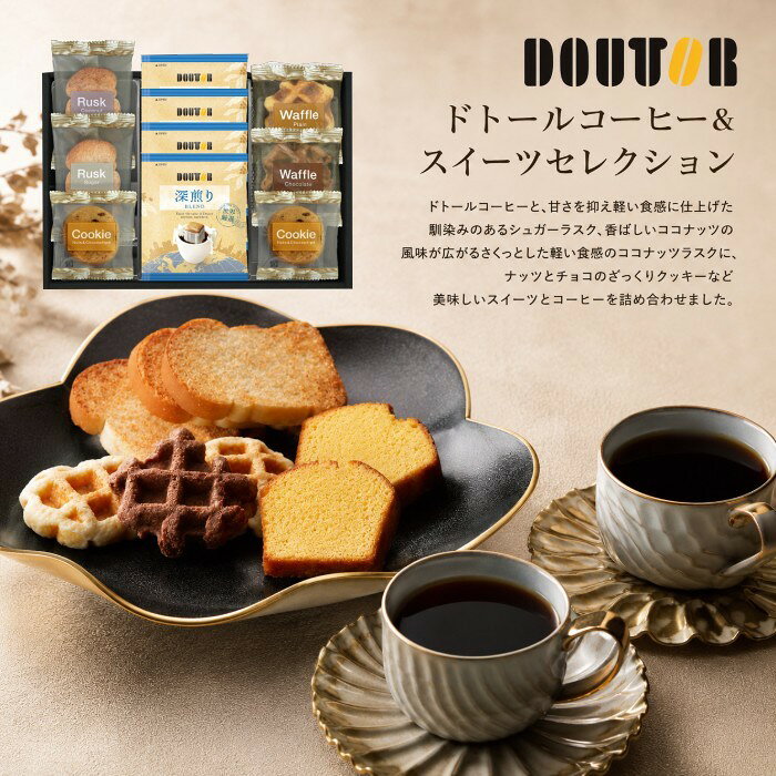 ●ドトールドリップコーヒー7g×4、ラスク（プレーン・ココナッツ）、ワッフル（プレーン・チョコ）、ナッツとチョコのざっくりクッキー×2●箱21×29×4.5cm（日本製）●賞味期限／180日（製造日より）お客様へのお願いと注意事項※のし対応...