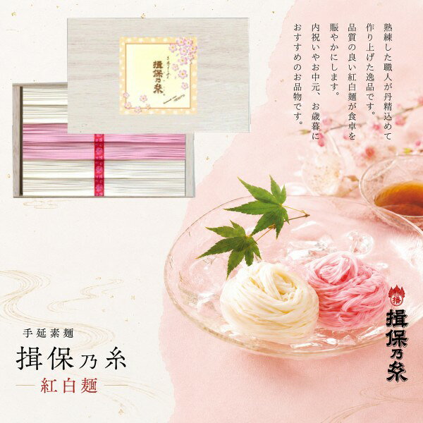 ●手延素麺揖保乃糸上級品（白50g）×4、手延素麺揖保乃糸上級品（紅50g）×2●箱21.5×13.8×3.8cm（日本製）●賞味期限/18ヶ月（製造日より）お客様へのお願いと注意事項※のし対応商品はのしにお名前をお入れします。名入れ対応商...