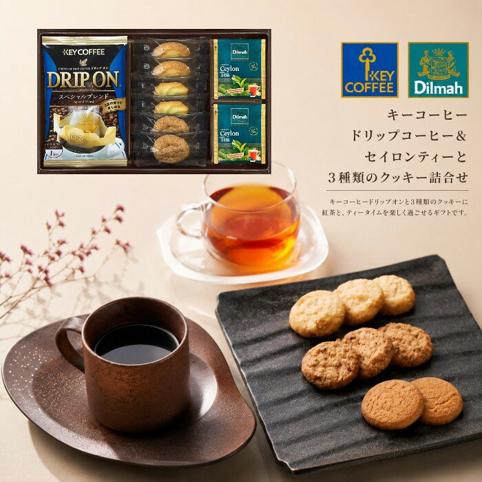 ●キーコーヒ−ドリップオン8g、プチクッキー（リング・ペカン・カシュー）×各2、ディルマ　セイロンティー　2g×2●箱160×260×30mm（日本製・紅茶はスリランカ製）●賞味期限/180日（製造日より）お客様へのお願いと注意事項※のし対...