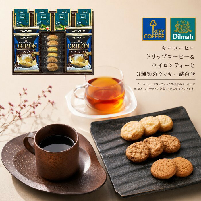 ●キーコーヒ−ドリップオン8g×4、プチクッキー（リング・ペカン・カシュー）×各2、ディルマ　セイロンティー　2g×8●箱240×300×50mm（日本製・紅茶はスリランカ製）●賞味期限/180日（製造日より）お客様へのお願いと注意事項※の...