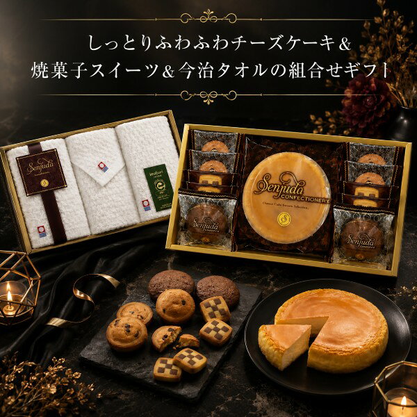 ●チーズケーキ、ソフトチョコケーキ×2、クッキー（チョコチップ、チェス）×各4、ウォッシュタオル（約34×35cm・綿100%）×2、フェイスタオル（約34×75cm・綿100%）●箱190×345×105mm（日本製）●賞味期限/90日（...