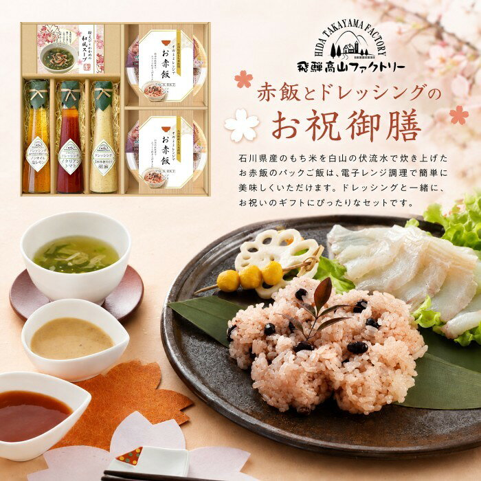 ●石川県産もち米使用赤飯パック160g×2個、飛騨高山ファクトリー（信州りんご仕立て胡麻ドレッシング・イタリアントマトドレッシング・ノンオイル塩レモンドレッシング）120ml×各1本、桜えびとわかめの和風スープ5.2g×3袋●箱29.4×3...