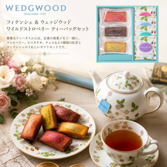 ●フィナンシェ(ストロベリー・チョコ・ピスタチオ×各1個)、ワイルドストロベリーティーバッグ(ブレックファスト、アフタヌーン、ストロベリー、アールグレイシトラス×各1袋) ※フィナンシェはウェッジウッドの商品ではありません。●箱17.8×2...