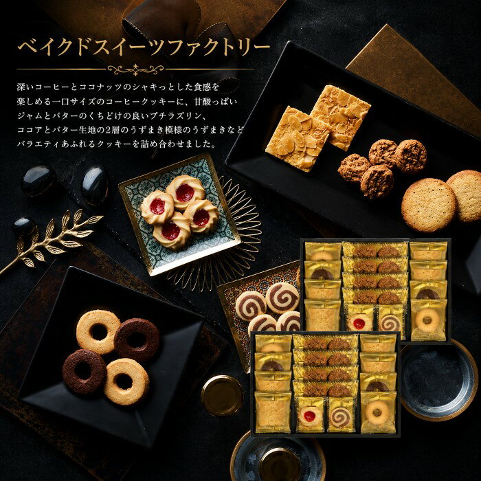 ●クッキー（プチコーヒー2枚入×8、プチラズリン×2、うずまき×2、リングバター×4、リングココア×4、トフィーアーモンド×8）●箱21.2×29.2×9cm（日本製）●賞味期限／180日（製造日より）※箱サイズをよくご確認くださいませ。お...