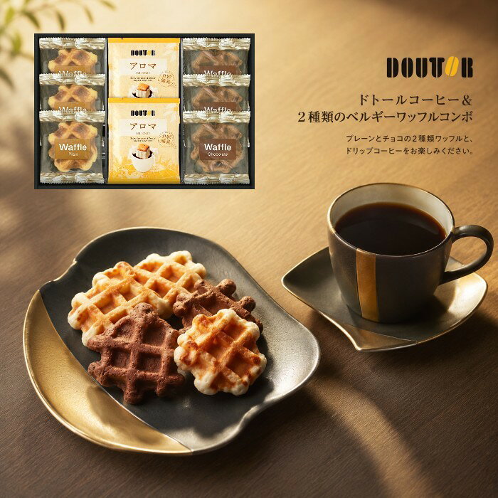 ●ドリップコーヒー7g×2、ベルギーワッフル（プレーン・チョコ）×各3●箱210×290×45mm（日本製）●賞味期限/180日（製造日より）※箱サイズ・商品スペックをよくご確認くださいませ。お客様へのお願いと注意事項※のし対応商品はのしに...