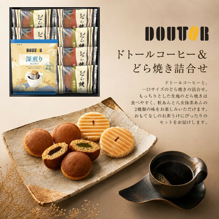 ●ドトールドリップコーヒー7g、どら焼き（粒あん、八女抹茶あん）×各3●箱21×20×4cm（日本製）●賞味期限／100日（製造日より）お客様へのお願いと注意事項※のし対応商品はのしにお名前をお入れします。名入れ対応商品をご注文のお客様は、...