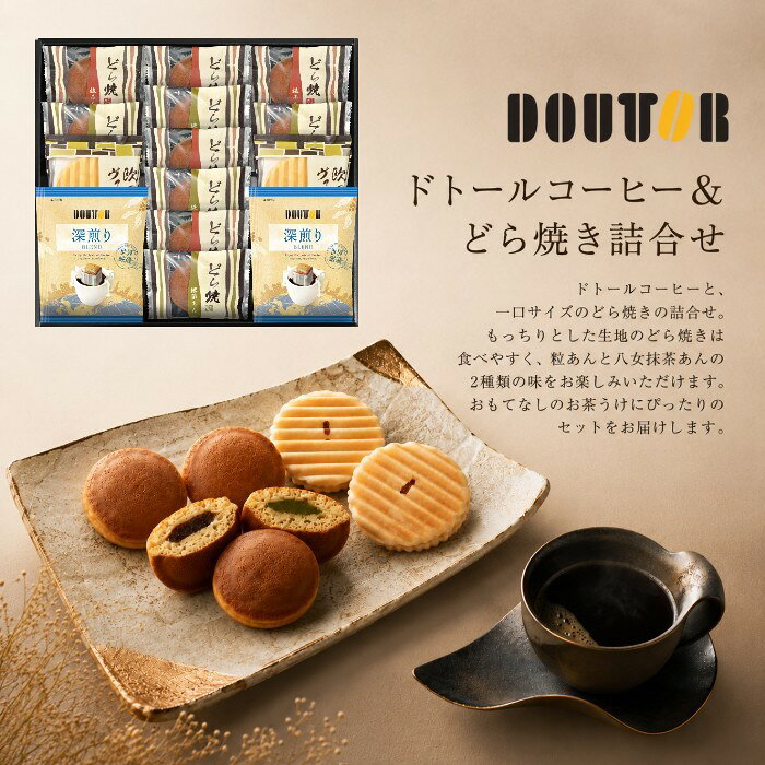 ●ドトールドリップコーヒー7g×2、欧風ヴァッフェル×2、どら焼き（粒あん、八女抹茶あん）×各5●箱26×29×4.5cm（日本製）●賞味期限／100日（製造日より）お客様へのお願いと注意事項※のし対応商品はのしにお名前をお入れします。名入...