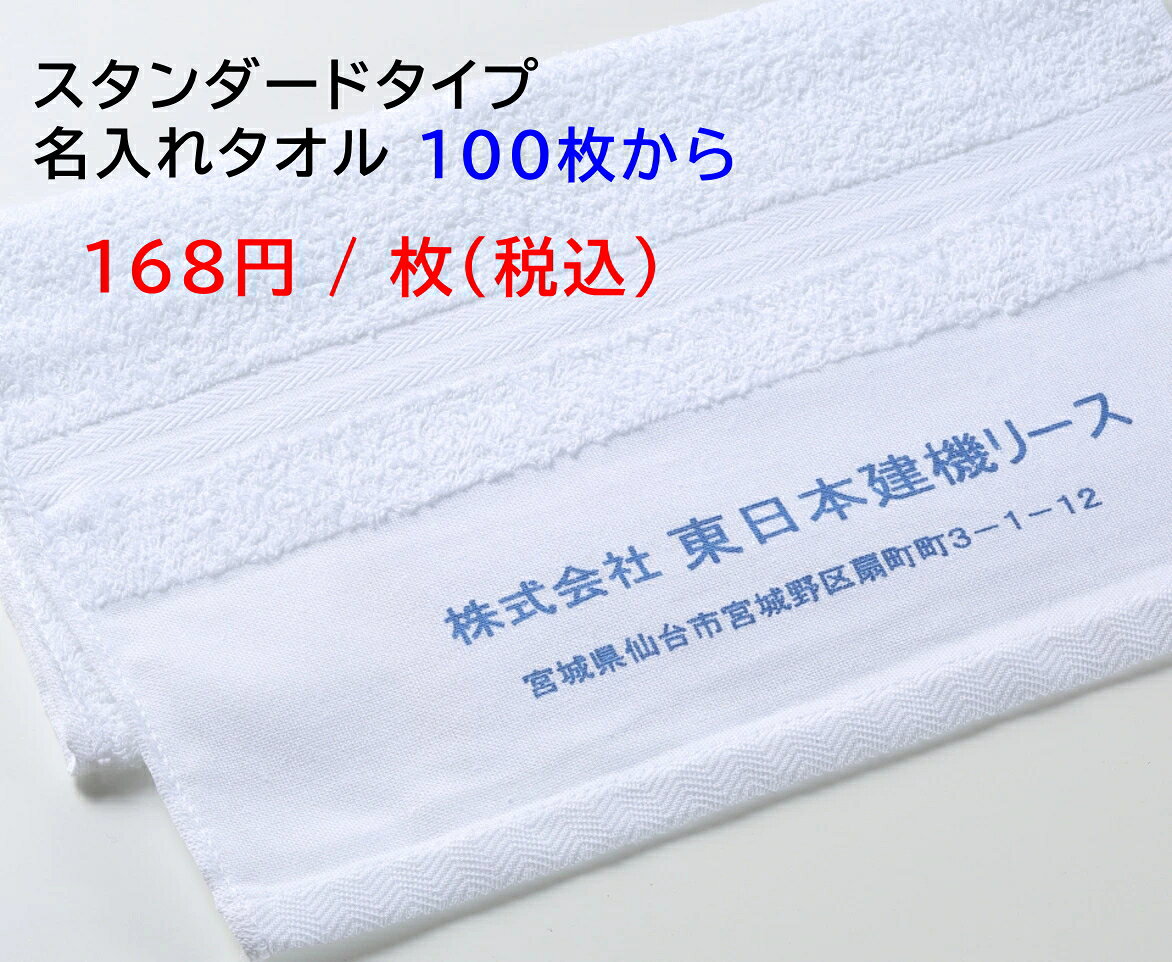 商品情報 ☆ タオルのご注文枚数（100枚以上）をご記入下さい。 ☆ 企業イメージを大切にした 記念・オリジナルタオルです。 在庫は準備していますが、万一品切れの節はお知らせ致します。 表示価格 168円 は1枚の税込価格です。 ■100枚...