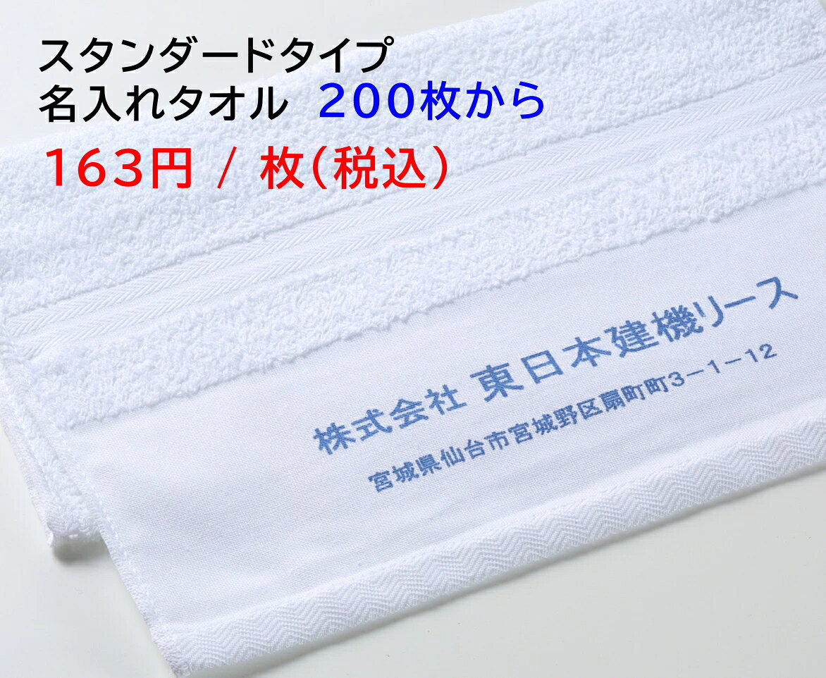商品情報 ☆ タオルのご注文枚数（200枚以上）をご記入下さい。 ☆ 企業イメージを大切にした 記念・オリジナルタオルです。 在庫は準備していますが、万一品切れの節はお知らせ致します。 表示価格 163円 は1枚の税込価格です。 ■200枚...