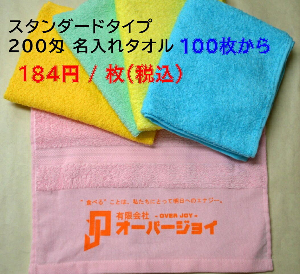 商品情報 ☆ タオルのご注文枚数（100枚以上）をご記入下さい。 ☆ 企業イメージを大切にした 記念・オリジナルタオルです。 在庫は準備していますが、万一品切れの節はお知らせ致します。 表示価格 184円 は1枚の税込価格です。 ■100枚...