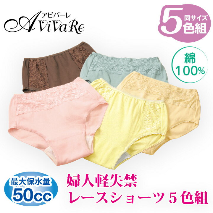 最大保水量50ccの吸水パッド付き。 軽い尿モレに対応のお洒落なレースショーツ。 ■■■　スタッフおすすめポイント　■■■ ポイント1 見た目は普通の下着と変わらないお洒落なレース素材。 お出掛けにも安心です。 ポイント2 綿100％で履き...