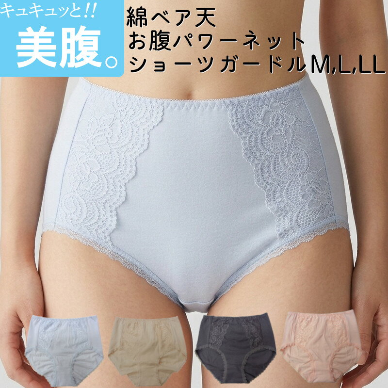 品質 身生地　綿95％・ポリウレタン5％、レース部　ナイロン・ポリウレタン サイズ M（ヒップ87-95）L（ヒップ92-100）LL(ヒップ97-105) 説明 綿ベア天竺生地のお腹押さえショーツガードルショーツタイプお腹部分にパワーネッ...
