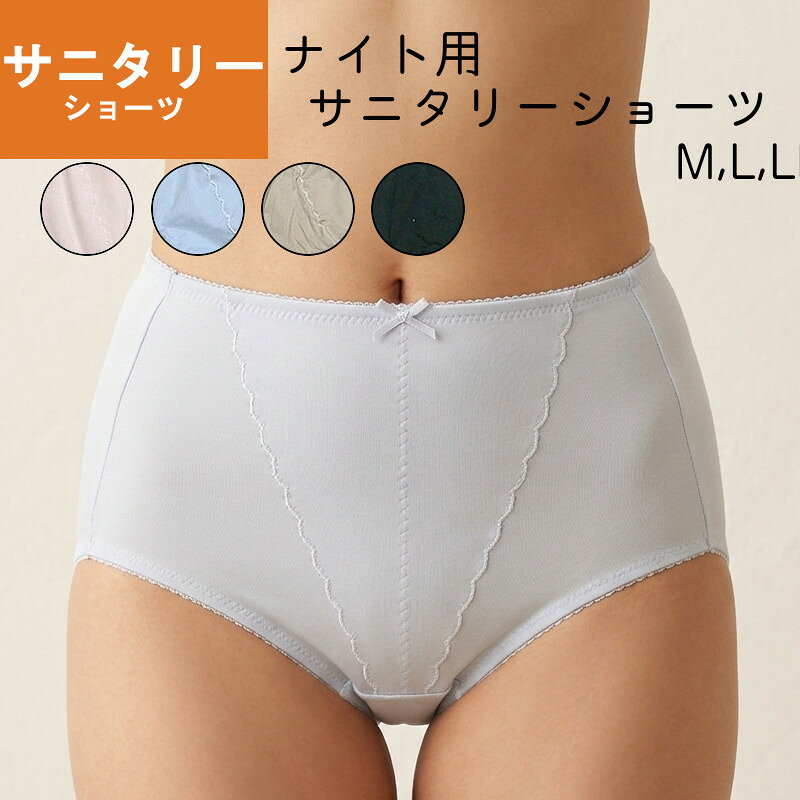 品質 ポリエステル86％　ポリウレタン14％ サイズ M（ヒップ87-95）L（ヒップ92-100） 説明 深履きで広い防水布つきだから特大ナプキンにも対応フィット性の高い2way生地で寝返りも安心のナイト用サニタリーウイング非対応■メール...