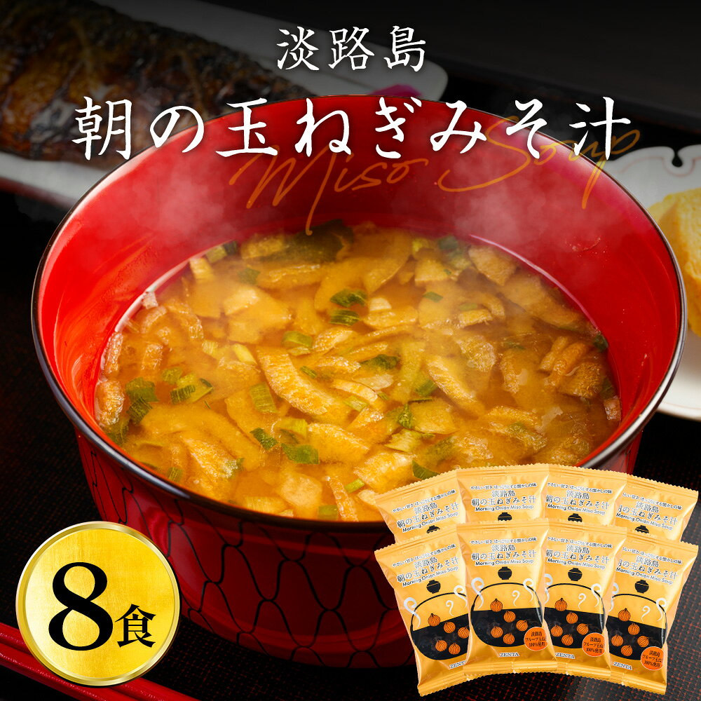 内 容 淡路島朝の玉ねぎみそ汁(フリーズドライ)9.4g×8食（個食） 原材料 たまねぎ(淡路島産)、米みそ、かつお節エキス、たまねぎ粉末、乳糖、砂糖、でん粉分解物、こんぶエキス、乾燥わかめ、酵母エキス、しいたけエキスパウダー、たん白加水分...
