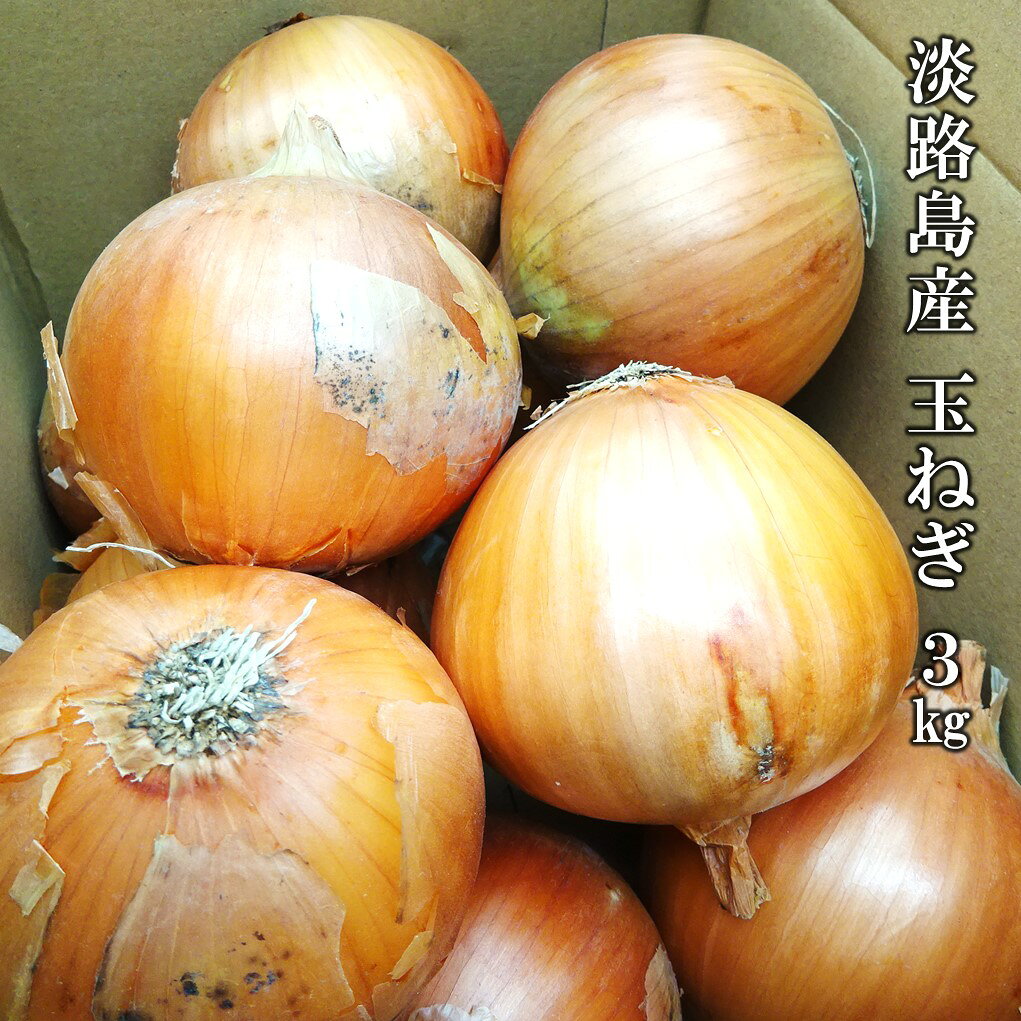 淡路島産 玉ねぎ 3kg 地元農家自慢の甘く柔らかい「淡路島産玉ねぎ」約6～7ヵ月かけてじっくりと育てられます。 地元農家さんが大切に育てています。肥沃な土壌と瀬戸内海特有の温暖な気候の中、時間をかけてじっくり育てられるため、肉厚で柔らかく...