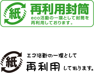 封筒の再利用に。身近なエコ活動の一環として このようなスタンプはいかがでしょうか？ インク内蔵でくっきり鮮明に押せるスタンプ「デジはん」です。 サンプルと異なる内容での作成も承ります。 「デジはん」はスタンプ台不要で連続捺印が可能なスタンプ...
