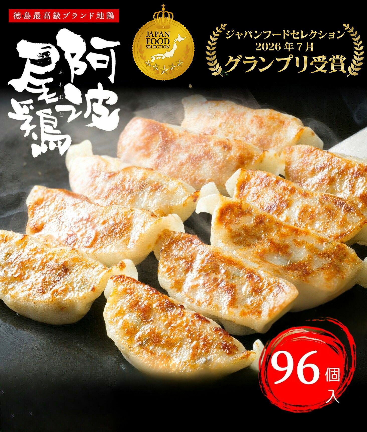 ジャパンフードセレクション2026年7月グランプリ受賞！ 名称 冷凍ぎょうざ 内容量（96個入） 16個×6パック 食品表示 原材料名：鶏肉（徳島県産）（もも、むね）、きゃべつ、白菜、たまねぎ、大葉、にんにく、(皮)食塩、コーンスターチ、砂...