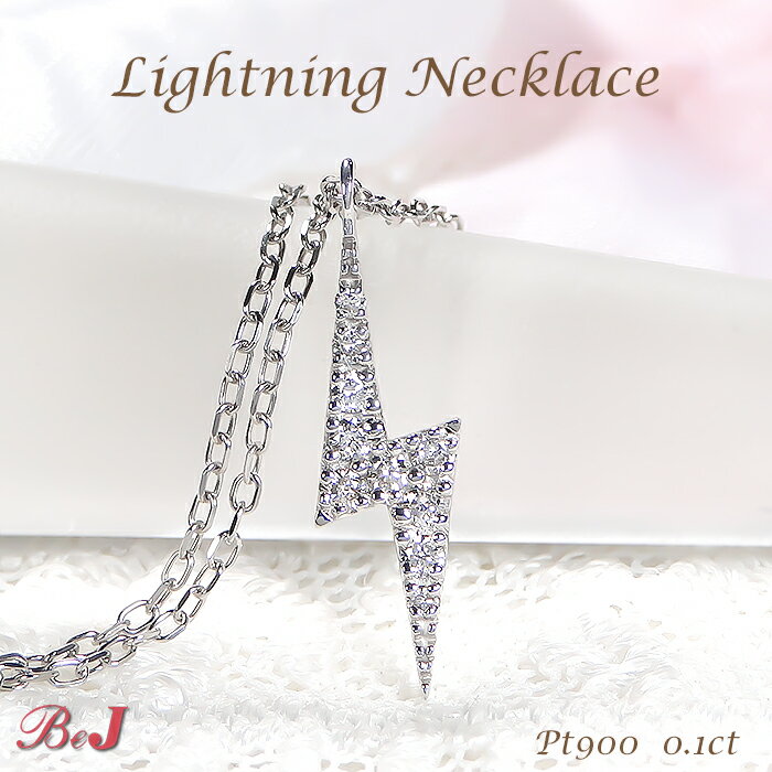 スタイリッシュなイナズネックレス！ 　 ☆艶やかなプラチナの稲妻モチーフに、10石のダイヤモンドをセットしたネックレス。エッジの効いたシルエットが個性的なデザイン！シャープな縦長フォルムと輝くダイヤで、胸元を綺麗に魅せてくれます。一本で着け...
