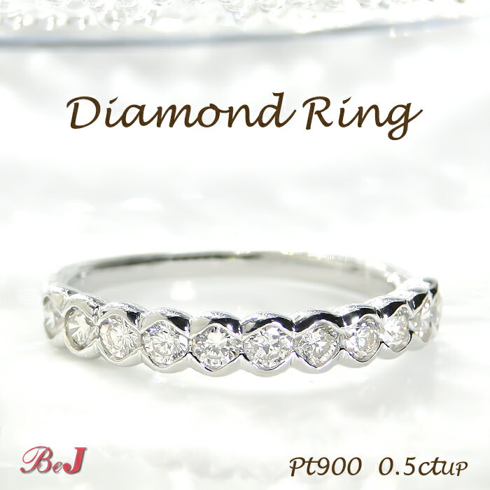 ＜プラチナ900に天然ダイヤモンド0.5カラット！＞ 厳選した美しい輝きの上質天然ダイヤモンドのみを使用した、ハーフエタニティ♪石留めが伏せ込みになっていますので、引っ掛かりが少なく普段使いに最適なリングです！しかも綺麗なダイヤが0.50c...