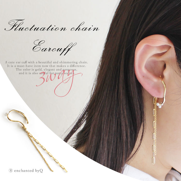商品番号 acc-411 サイズ 大きさ　約7.5cm＋約2.6cm重さ　：約2g 説明 キラキラ揺れるゴールドのチェーンが華やかなイヤカフ。 トレンドのペーパ—クリップチェーンがこなれ感を演出。 チェーンパーツは取り外しができるようになっ...