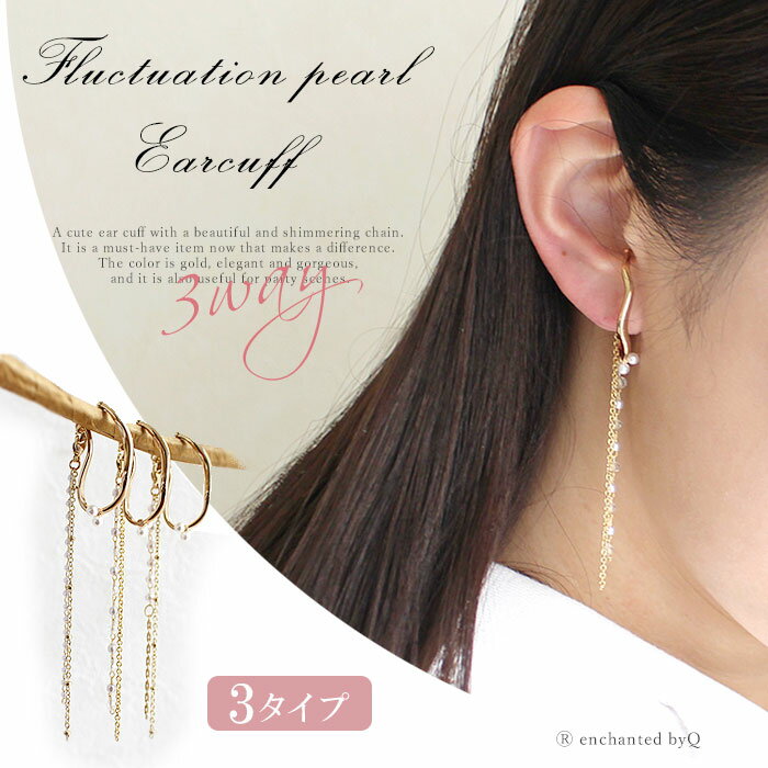 商品番号 acc-412 サイズ Aタイプ・Bタイプ・Cタイプ共に 大きさ　約7.0cm＋約2.6cm重さ　：約2g 説明 キラキラ揺れるゴールドとパールのチェーンが華やかなイヤカフ。 パールのつやとゴールドのきらめきが上品ながら華やかな印...
