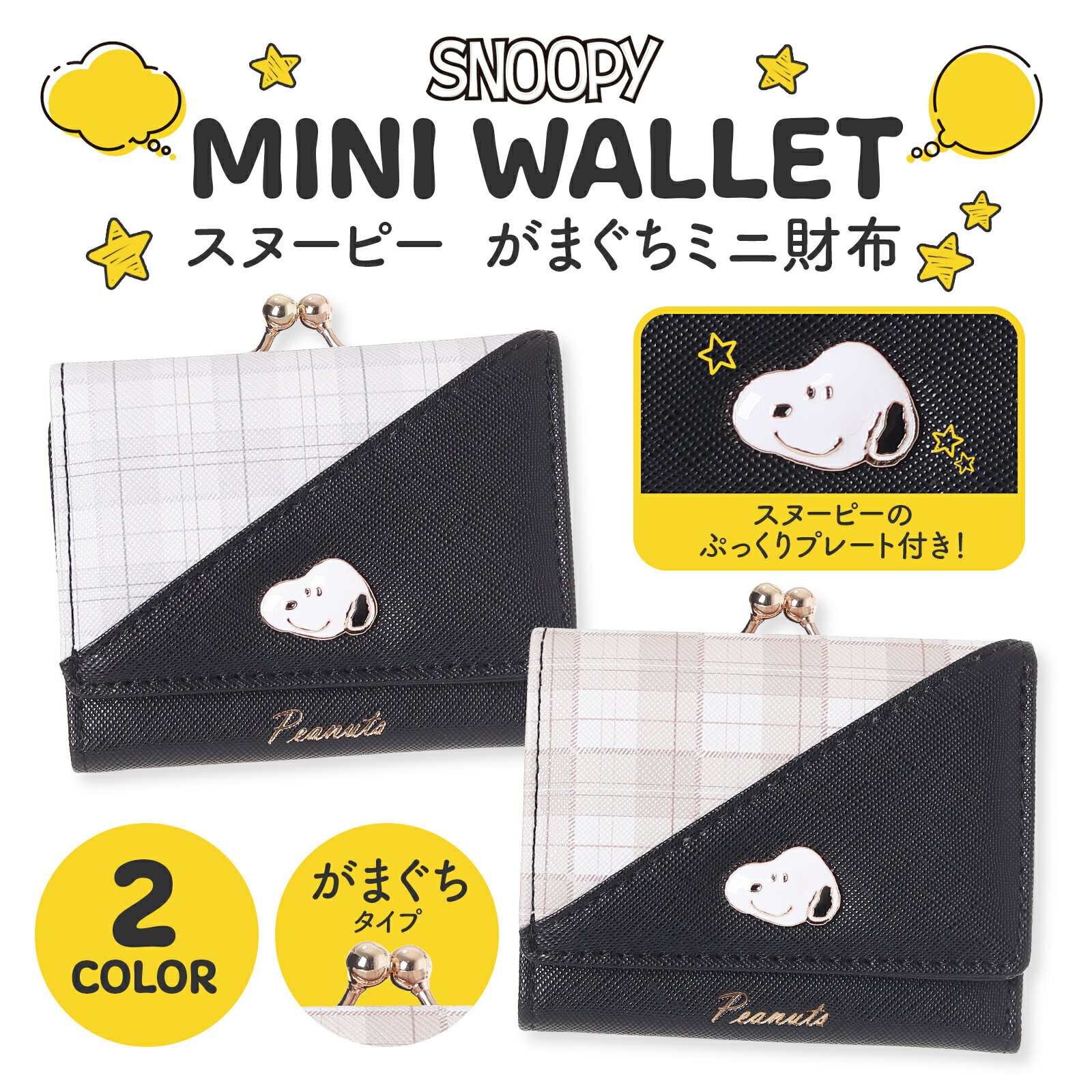 サイズ：高さ9cm×幅10cm×底マチ3cm　　　127g カードポケット：スナップボタン カードポケット数：7 札入れ：1 小銭入れ：1(口金) 三つ折りタイプ 抗菌防臭加工 素材・成分：合成皮革 企画デザイン：日本 生産地：中国 スヌー...