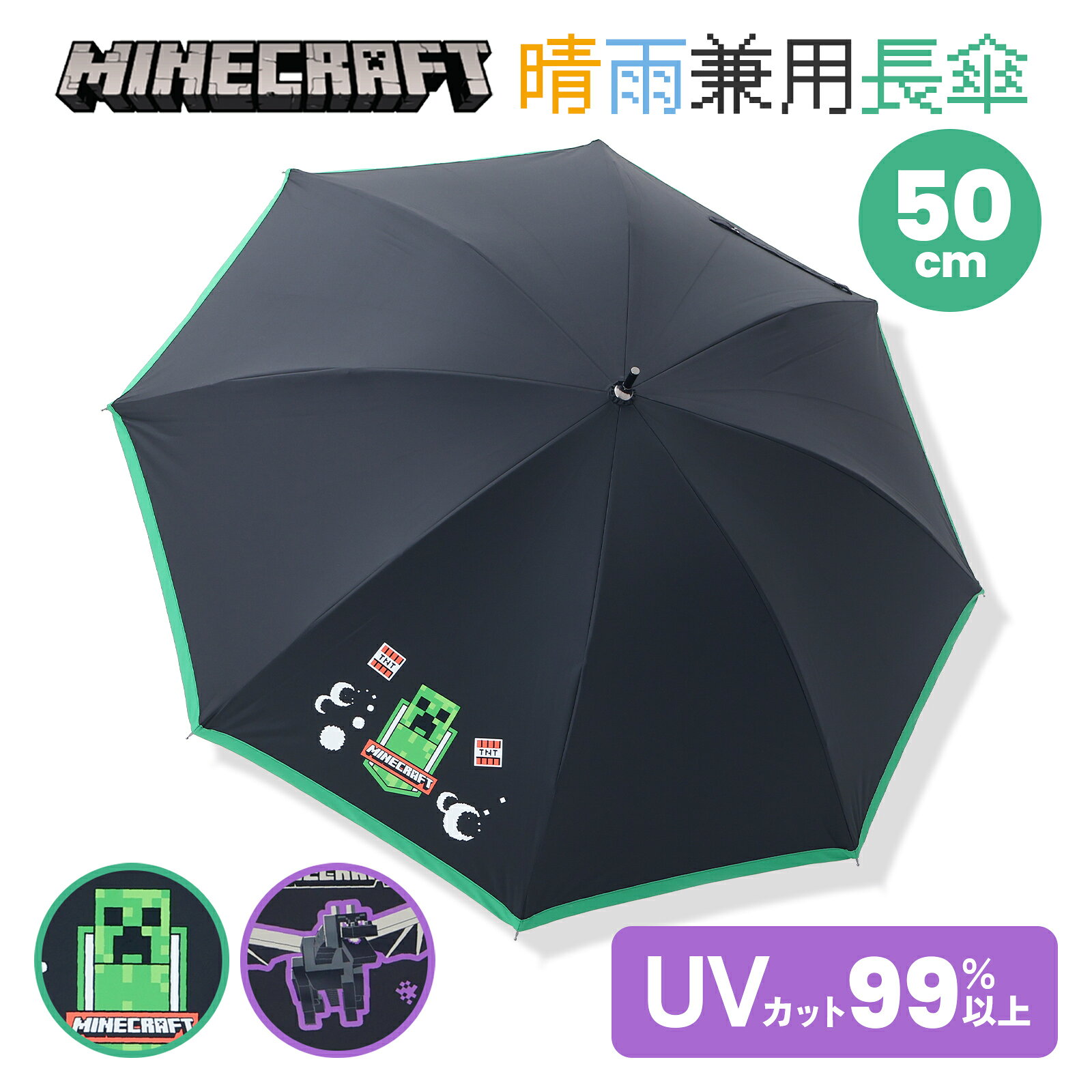 ■サイズ：全長65cm　親骨50cm　直径86cm　重さ272g■素材：ポリエステル■タイプ：手開き式　晴雨兼用■遮光率100% / UVカット率99%以上 / UPF50+ / 遮熱効果 / 裏面黒コーティング大人気ゲーム「MINECRA...