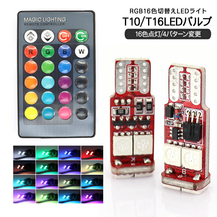 【汎用/DIYパーツ】T10 LED バルブ 2個セット 12LED 調光式 16色切替 リモコン付き T10 ストロボ発光 商品説明 【特徴】 ・明るさやカラーが調整可能なリモコン付きの汎用T10/T16型 LEDバルブの登場。 ・リモコ...