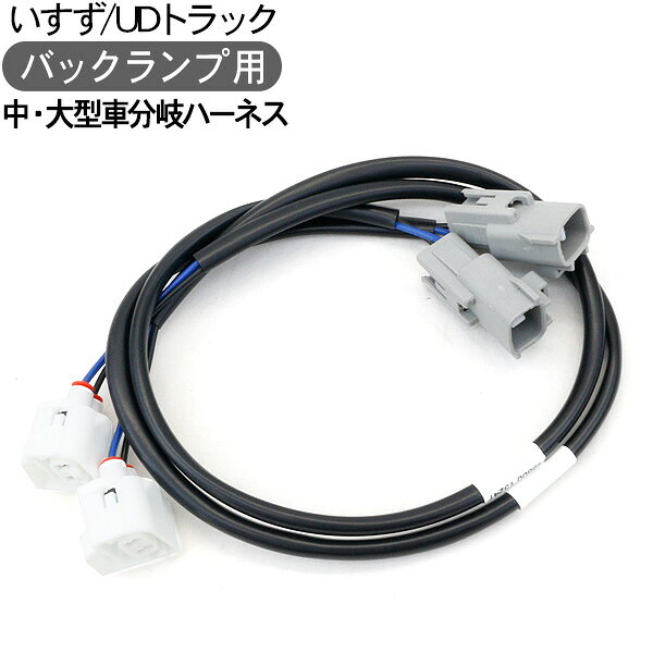 バックランプ用 分岐ハーネス 2本セット いすゞ/UDトラックス 大型車 中型車 商品説明 【適合車種】いすゞ/UDトラックス 大型車 中型車 ・車輛（バックランプ2個付車用）側のバックランプと ・LEDテールのバックランプを接続する為のハ...