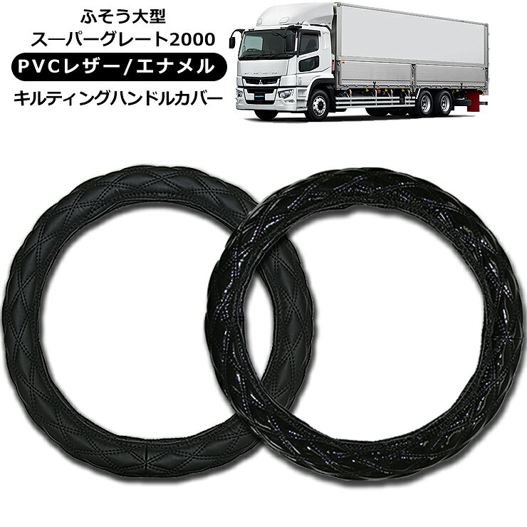 ふそう 大型スーパーグレート2000トラック レザー ハンドルカバー 各メーカー対応 商品説明 【適合車種】 ふそう 大型スーパーグレート2000（H12.2～H19.4） ・トラックなどにオススメの汎用ハンドルカバーです。 ・汎用タイプな...