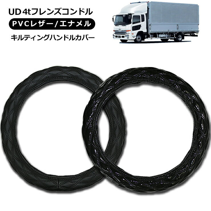 UD 4t フレンズコンドル MK/LKトラック レザー ハンドルカバー 各メーカー対応 商品説明 【適合車種】 UD 4t フレンズコンドル MK/LK（H23.8～） ・トラックなどにオススメの汎用ハンドルカバーです。 ・汎用タイプなの...