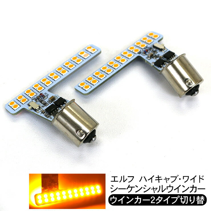 いすゞ 07エルフ ハイキャブ 07フォワード 交換用 シーケンシャル ウインカー 商品説明 【商品適合】 ・いすゞ 07エルフ ハイキャブ/ワイドキャブ (H19.1〜) ・いすゞ 07フォワード (H19.7〜) 【商品説明】 ・純正バ...
