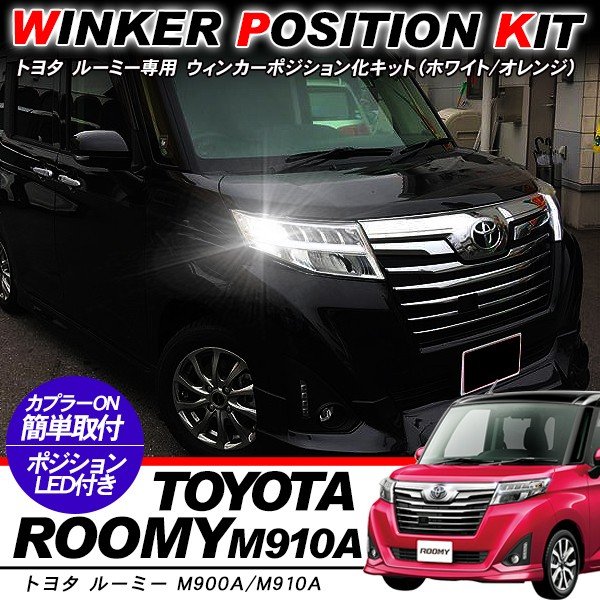トヨタ ルーミー 専用 ウィンカーポジション化キット T20/LEDバルブ ウィンカー ハザード 60灯/白&黄 M900A/M910A カスタム アクセサリー 外装パーツ 商品説明 【適合車種】トヨタ ROOMY ルーミー（M900A/M...