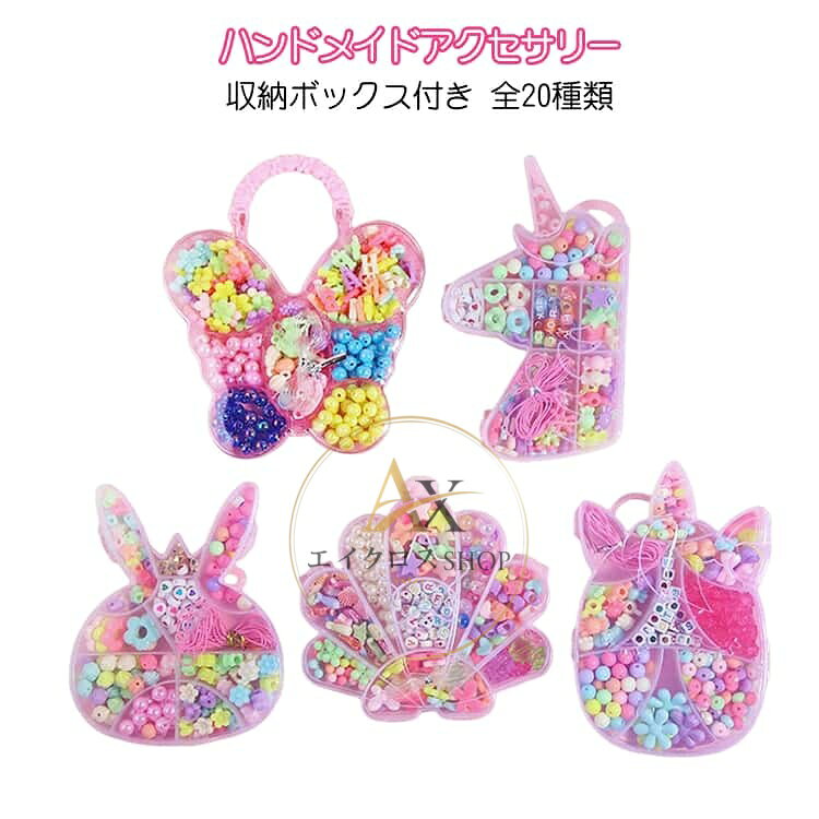 アクセサリー作成キット 女の子 DIY 子供 かわいい メイキングトイ ビーズセット 全20種類 手作り ネックレス ブレスレット ハンドメイド 収納ボックス付き 知育おもちゃ メーカー希望小売価格はメーカーサイトに基づいて掲載しています