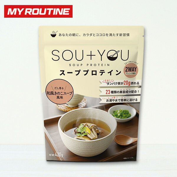 【商品名】SOU+YOU 【内容量】420g(約10食分) 【風味】和風きのこスープ風味 【付属品】スプーン 【製造販売元】株式会社ウエニ貿易 【備考】：こちらの商品は、他の通販サイトと在庫共有しているため、ごくまれにご注文後でも在庫切れの...