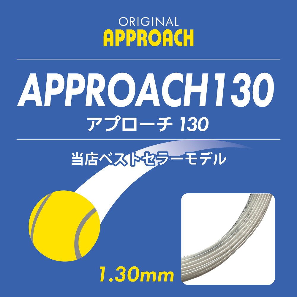 【商品名】APPROACH 130 (アプローチ 130) 【品　番】 ー 【カラー】　ホワイト 【長　さ】12.2 m 【ゲージ】 1.30 mm 【素　材】 ナイロン（モノフィラメント） 【生産国】Made in JAPANアプローチオ...