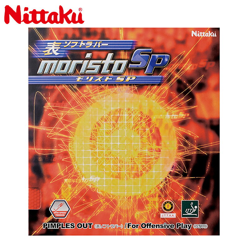 【品名】モリストSP 【品　番】NR-8670 【カラー】レッド（20）・ブラック（71） 【種類】表ソフト 【性能】テンション系 【厚さ】中・厚・特厚 【スピード】12.50 【スピン】7.50 【変化】- 【スポンジ硬度】30.0 ドイ...
