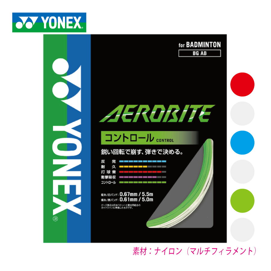 【商品名】 エアロバイト / AEROBITE 【品番】 BGAB 【カラー】 ホワイト/レッド（114）、ホワイト/グリーン（136）、ホワイト/ブルー（207） 【ゲージ】縦糸/0.67mm、横糸/0.61mm 【長さ】縦糸/5.5m、...
