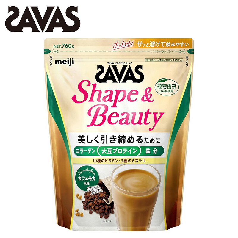 【商品名】 ザバス シェイプ＆ビューティ カフェモカ風味 【内容量】 760g 【原材料名】 脱脂大豆たんぱく(国内製造)、デキストリン、魚コラーゲンペプチド、ココアパウダー、インスタントコーヒー、食塩／炭酸Ca、炭酸Mg、甘味料(ステビア...