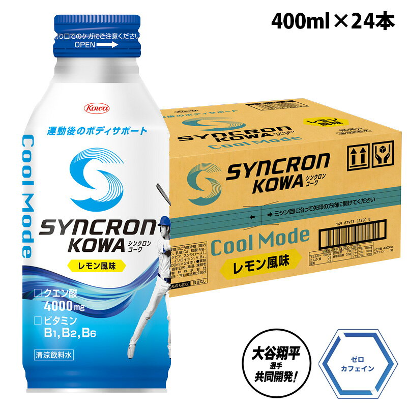 【商品名】シンクロンコーワ クールモード 【風味】レモン 【内容量】400ml×24本入り 【原材料】果糖ぶどう糖液糖(国内製造)、パラチノース／クエン酸 (Na)、乳酸 Ca、硫酸 Mg、炭酸 K、甘味料(アセスルファム K、ステビア、ス...