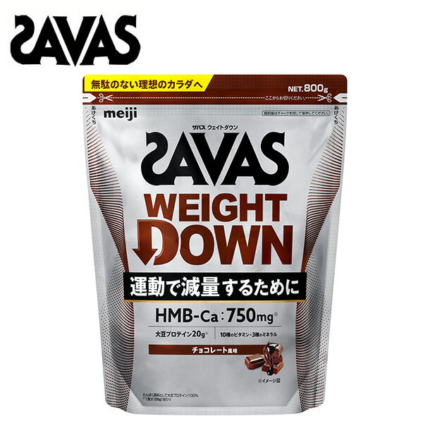 商品名 ザバス プロ ウェイトダウン 風味 チョコレート 内容量 800g 原材料 脱脂大豆たんぱく（国内製造）、カルシウム　ビス-3-ヒドロキシ-3-メチルブチレートモノハイドレート（HMBカルシウム）、ココアパウダー、食塩、植物油脂／炭...